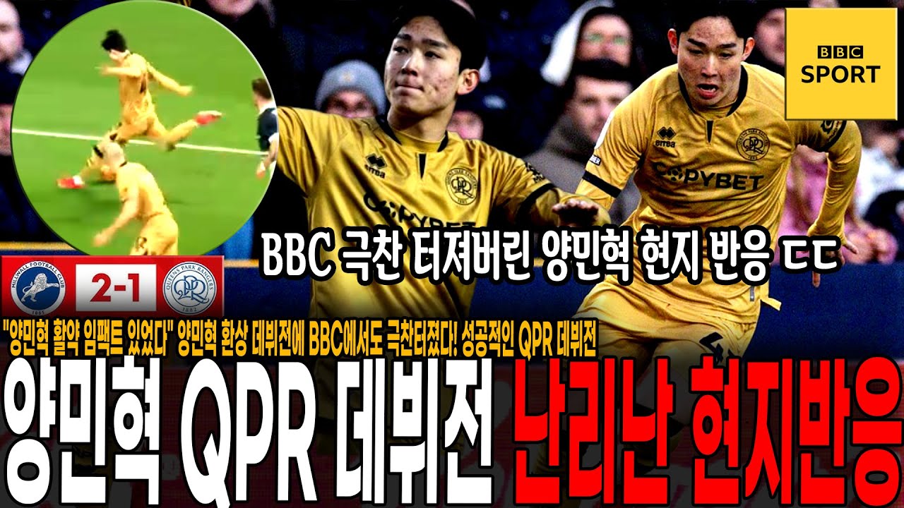 "양민혁 활약 임팩트 있었다" 양민혁 환상 데뷔전에 BBC에서도 극찬터졌다! 성공적인 QPR 데뷔전, 토트넘 복귀후가 기대되는 양민혁 [QPR vs 밀월] - YouTube