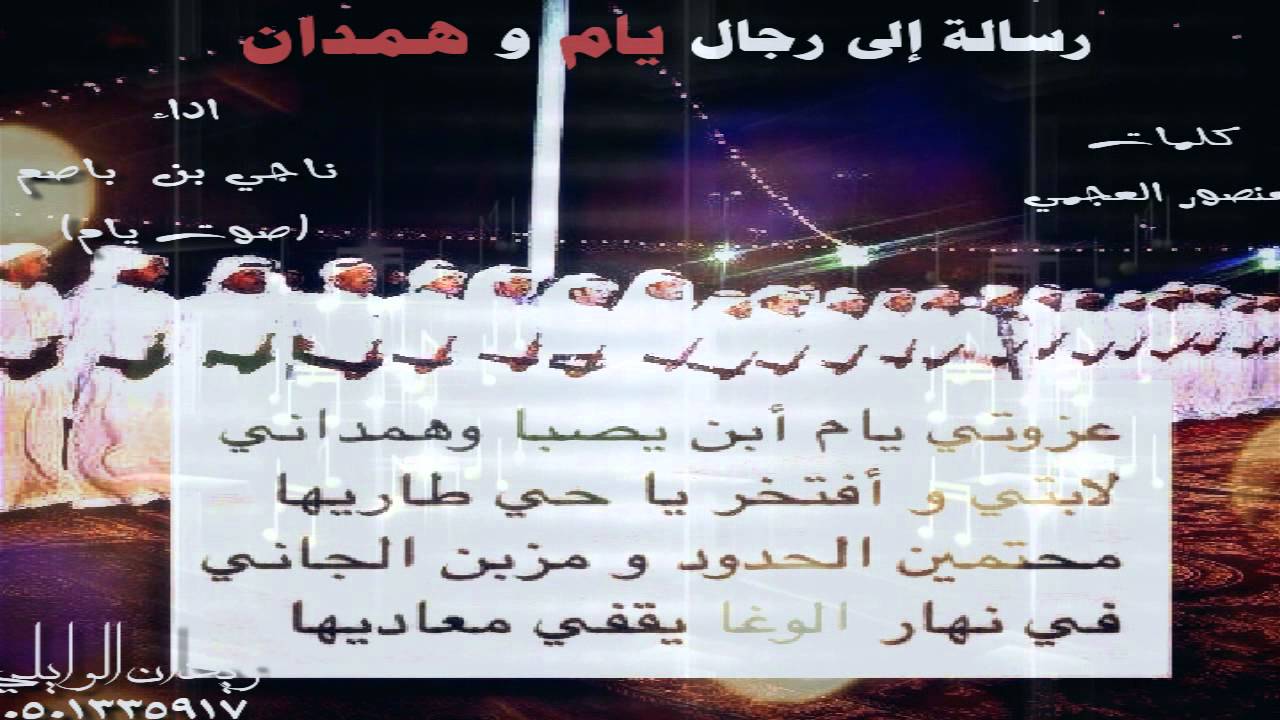 جديد رسالة قبيلة العجمان يام إلى ابناء عمومتهم يام وهمدان Hd Youtube