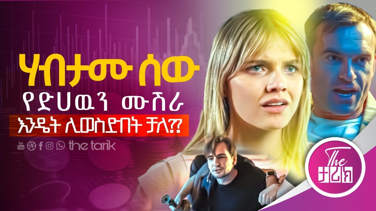 ሃብታሙ ሰው የደሃውን ሚስት ሰረቀበት || Ethiopian movies - YouTube