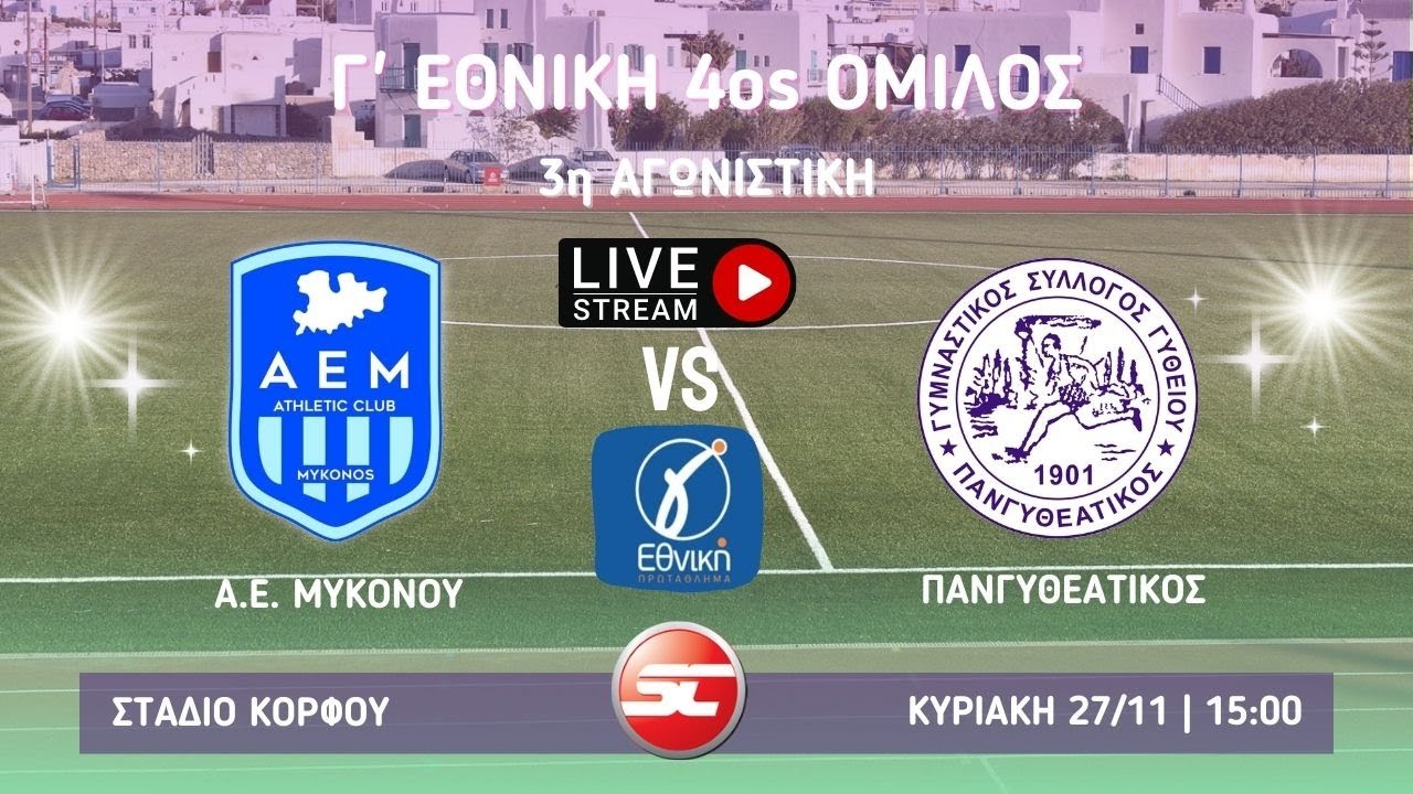 ΑΕ Μυκόνου - Πανγυθεατικός (Γ΄Εθνική | 4ος Όμιλος | 3η Αγωνιστική ...