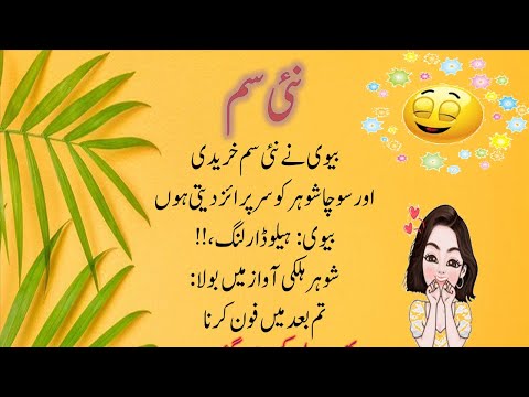 Biwi Ne New Sim Khareedi 😄😅😆 | #UrduLateefy | #KnowledgeDuty