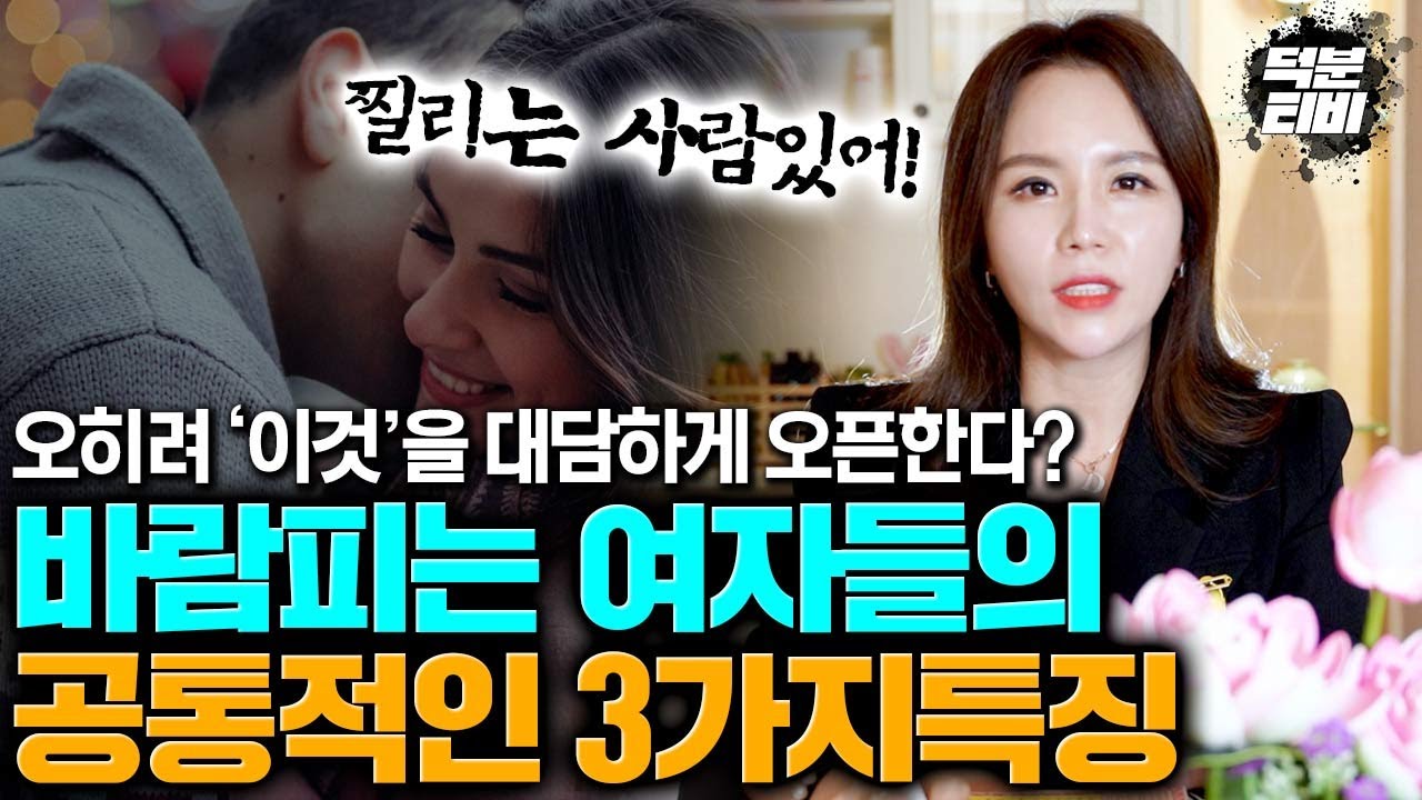 이 핑계를 댄다면 바람이 거의 확실하다 바람피는 여자들의 3가지 특징 Youtube