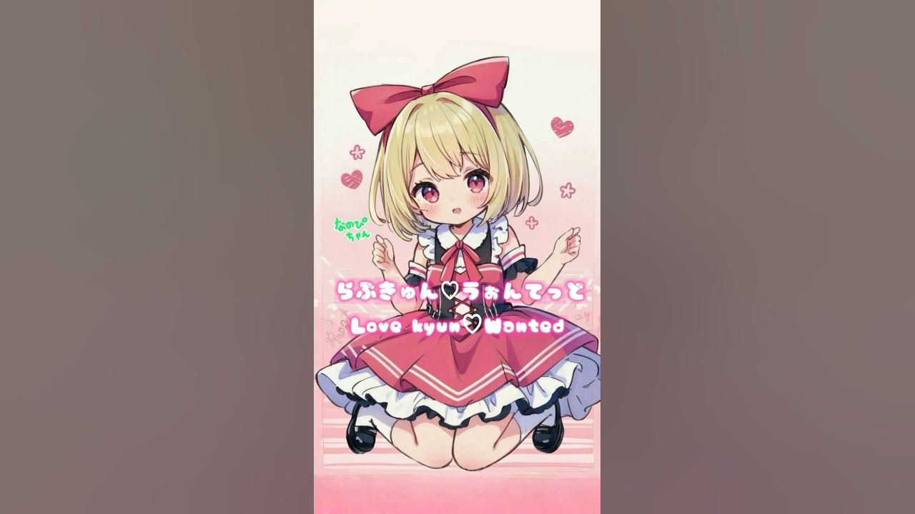 らぶきゅん♡うぉんてっど/きゅるりんってしてみて 歌ってみた Shors いちご惑星のなのぴちゃん Youtube