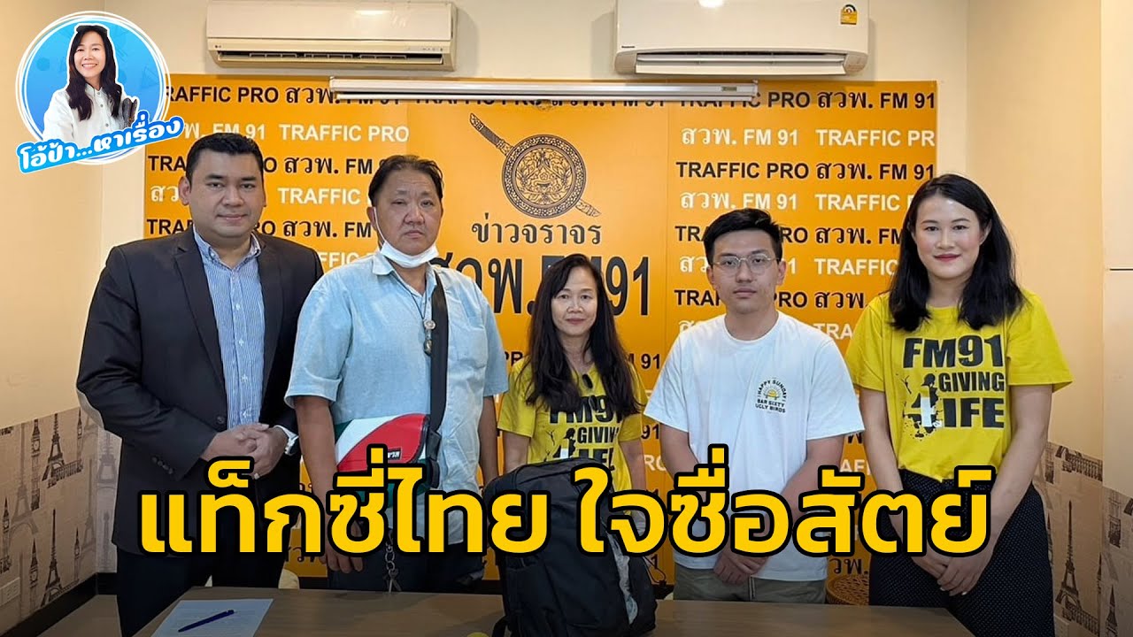 โอ้ป้า...หาเรื่อง : แท็กซี่ไทย ใจซื่อสัตย์ - YouTube