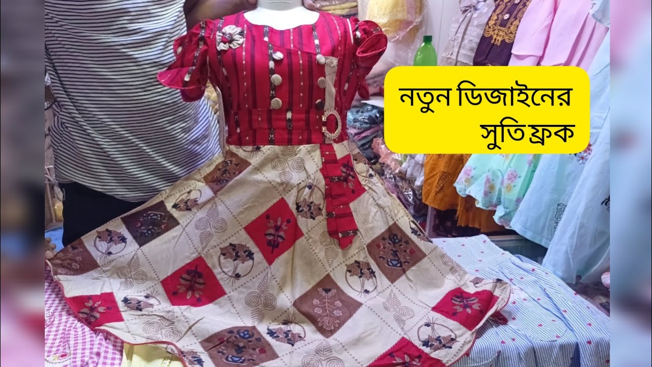 Suti Frock collection (সুতি ফ্রক কালেকশন) - YouTube