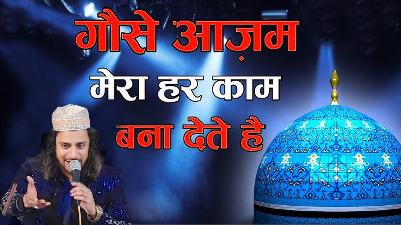 Ghouse Azam Mera Har Kaam Bana Dete Hai - Hazrat Saiyad Rukanshah Wali ...