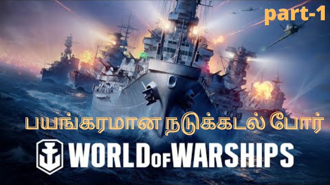 World of warships part-1/tamil/on yesh explore!!!!!!!! - YouTube
