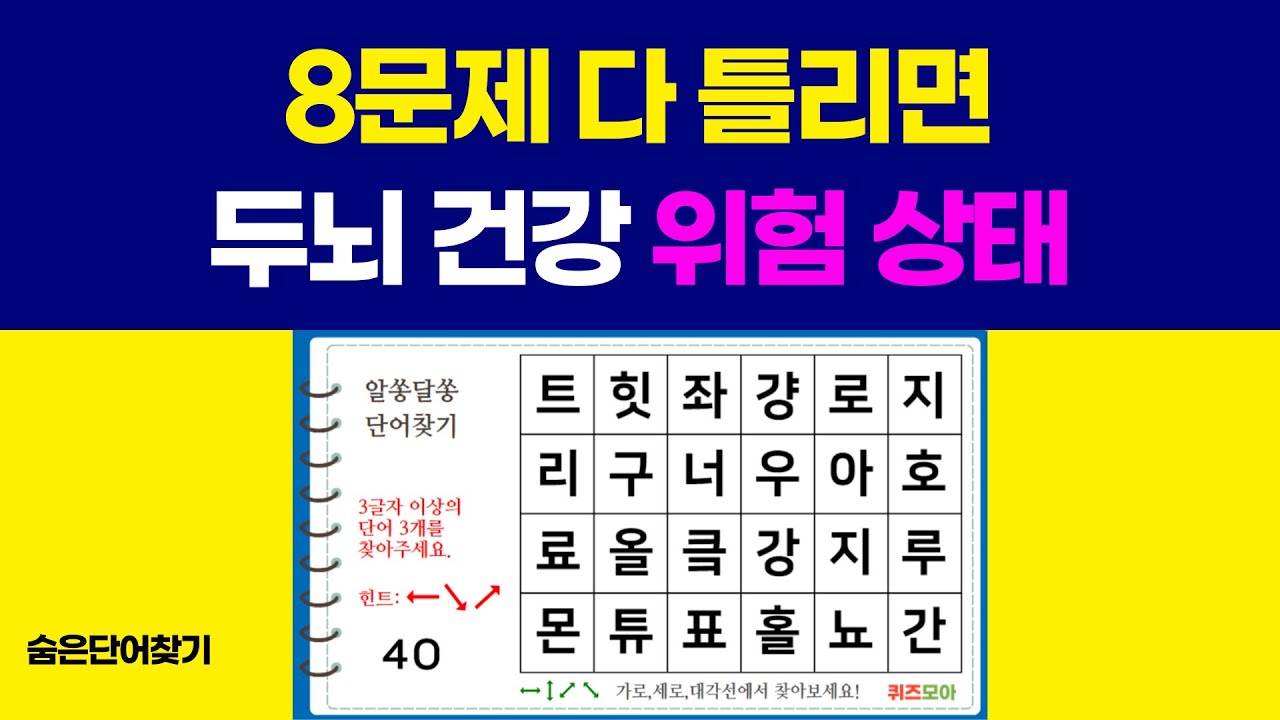 8문제 다 틀리면 두뇌 건강 위험 상태 숨은단어찾기 낱말퀴즈 단어퀴즈 치매예방퀴즈 치매예방활동 Youtube