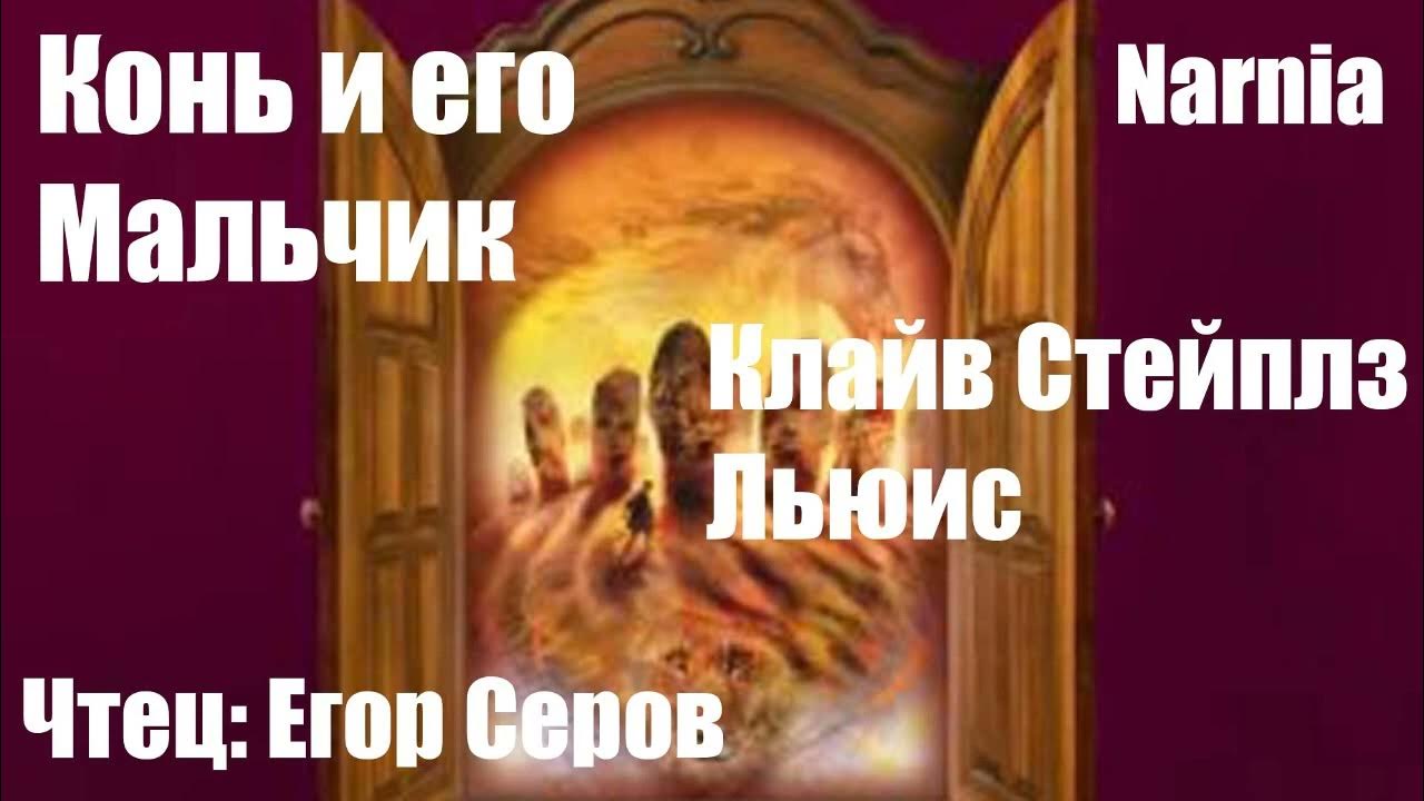 Клайв Стейплз Льюис - Конь и его мальчик - YouTube