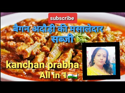 Baigan Adauri Ki Msaledaar Sabji ।।बैगन अदौड़ी की मसालेदार सब्जी ।। # ...