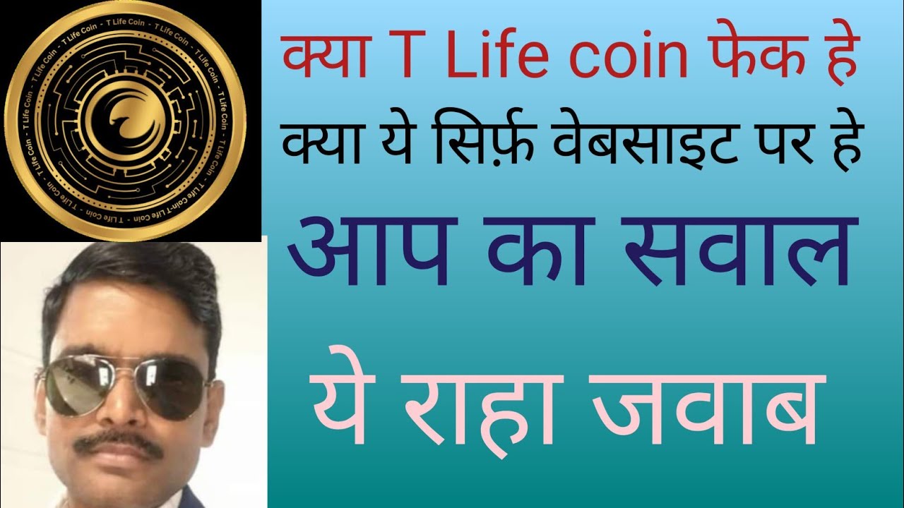 #tlifecoin क्या T life coin फेक हे क्या ये सिर्फ़ वेबसाइट पर हे आप का ...