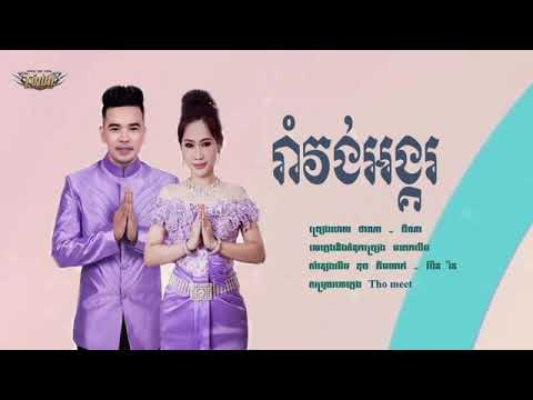 Romvong angkor (រាំវង់អង្គរ ថាណា នឹង អីុវាធីណា) - YouTube