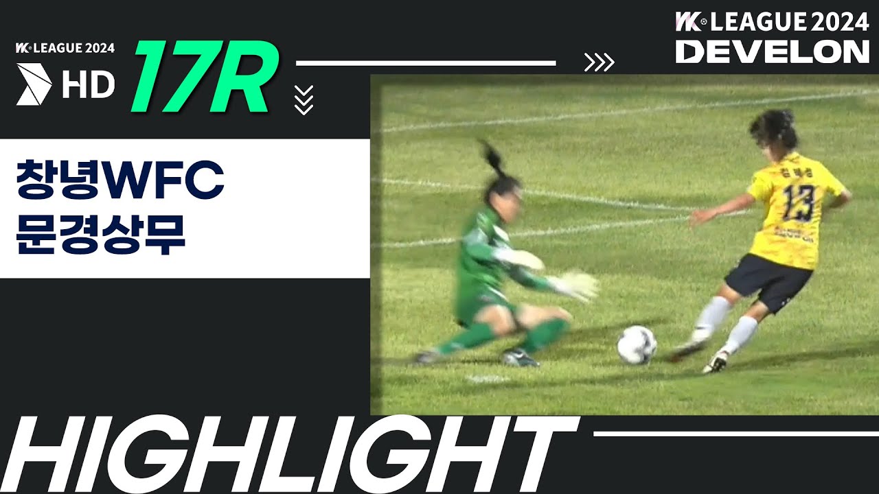 H/L ㅣ 2024 DEVELON WK_17R(66)ㅣ창녕WFC Changnyeong vs 문경상무 Mungyeong - 2024.06.27ㅣ창녕스포츠파크 - YouTube