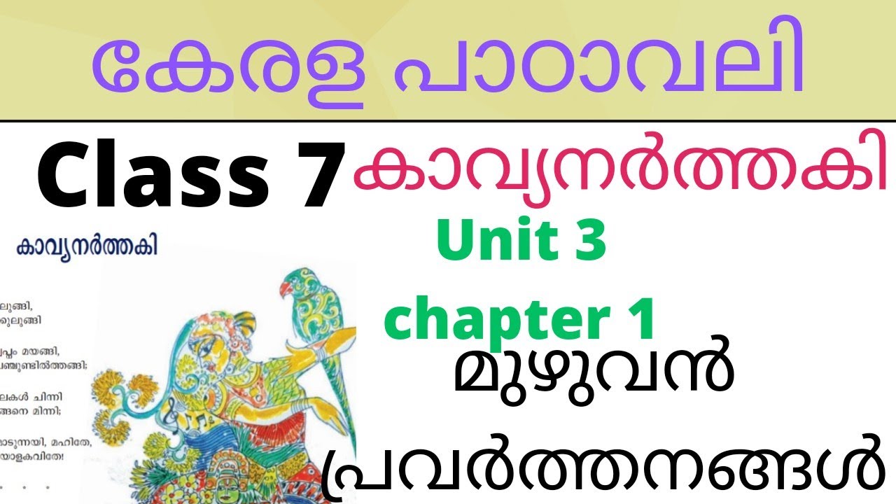 Class 7 Kerala padavali Unit 3 chapter 1കാവ്യനർത്തകി explanation and ...