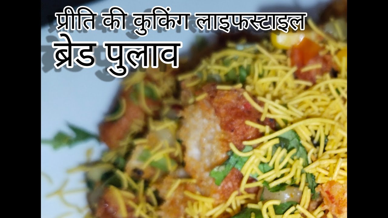 BREAD PULAO || USEFULL RECIPE || QUICK RECIPE || PREETI'S COOKING ...