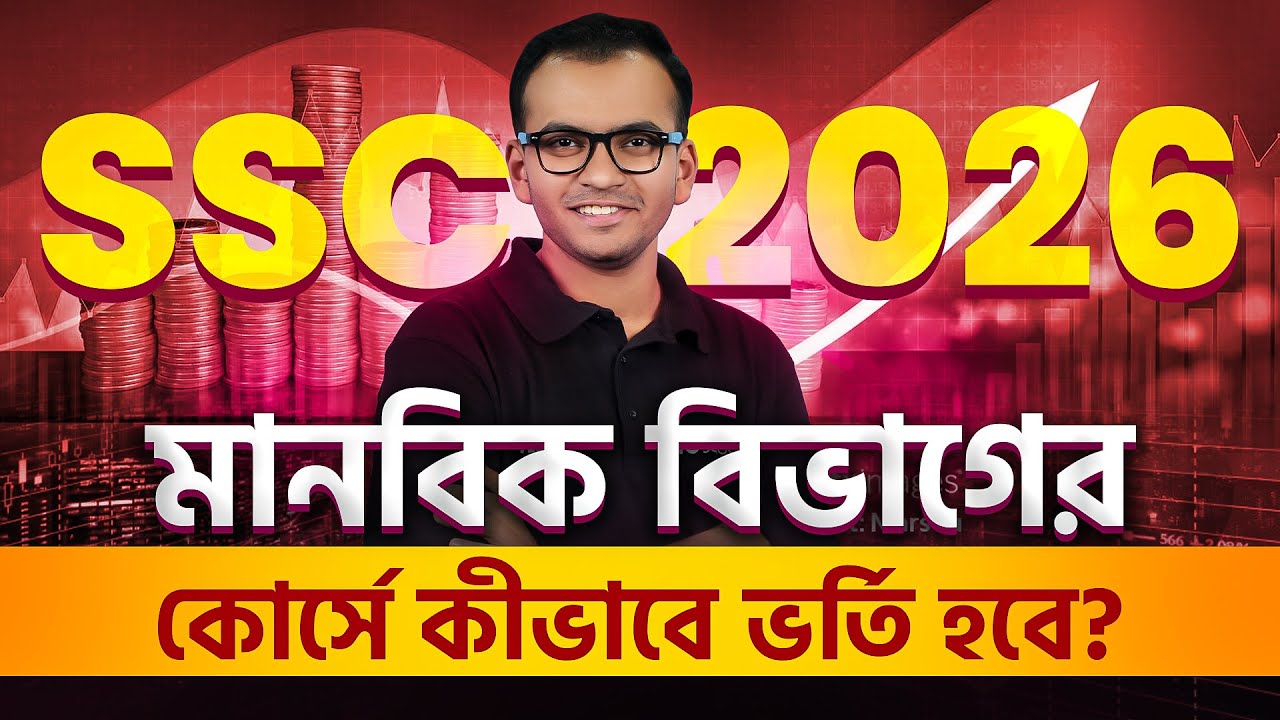 SSC 26 শেষ মুহূর্তের প্রস্তুতি মানবিক বিভাগ কোর্সে কীভাবে ভর্তি হবে ...