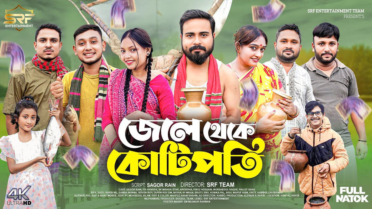 জেলে থেকে কোটিপতি | Jele Theke KotiPoti | Sagor Rain | Ita | Sk Mishuk Star | Bangla New Natok ...