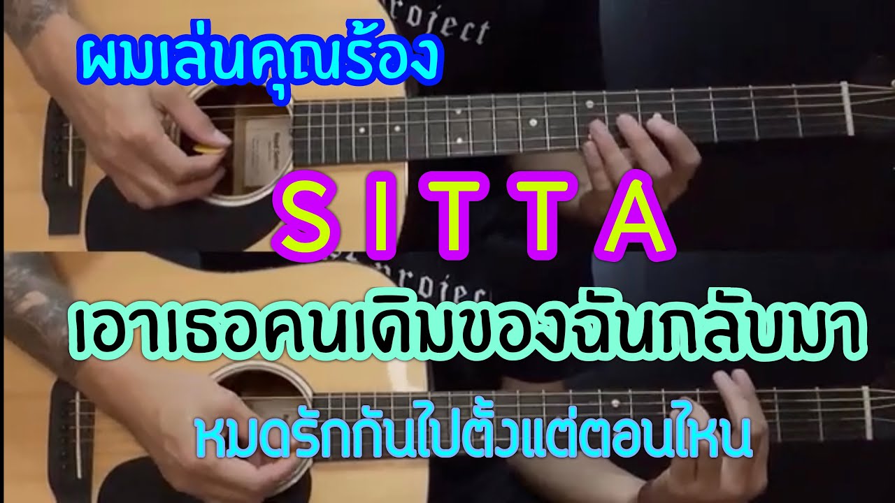 SITTA - เอาเธอคนเดิมของฉันกลับมา | หมดรักกันไปตั้งแต่ตอนไหน | ผมเล่นคุณ ...