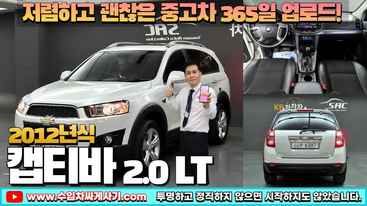 5분 중고차 쉐보레 캡티바 Lt 중고차가성비 무한최저가 어디 Ft6387 수입차싸게사기 도이치오토월드 수원중고차 Suv