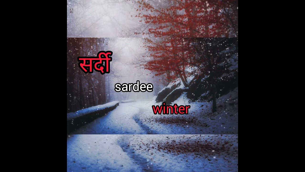 Winter Meaning In Hindi With Picture Winter Matlab Kya Hai Sardee winter-meaning-in-hindi-with-picture-winter-matlab-kya-hai-sardee