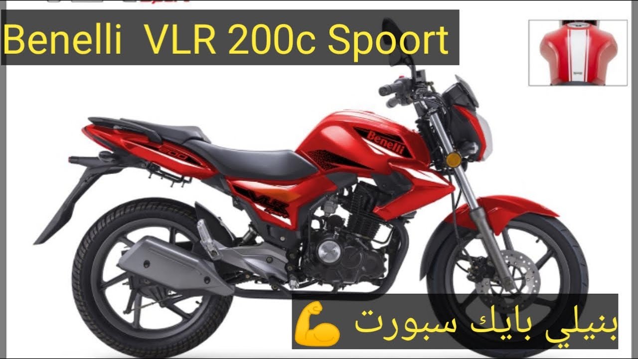 موتسيكل بنيلي بايك سبورت 💪|Benelli VLR 200cc Sport - YouTube