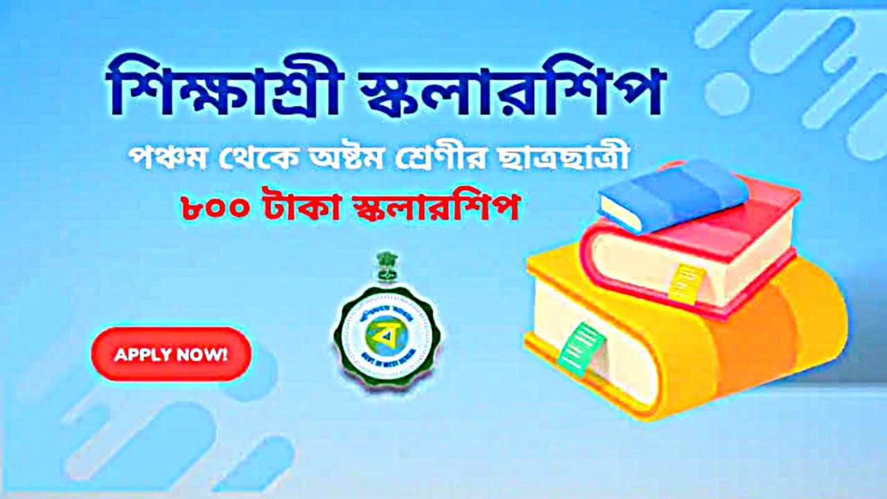 wb sikshashree prakalpa new update / how to apply sikshashree online ...