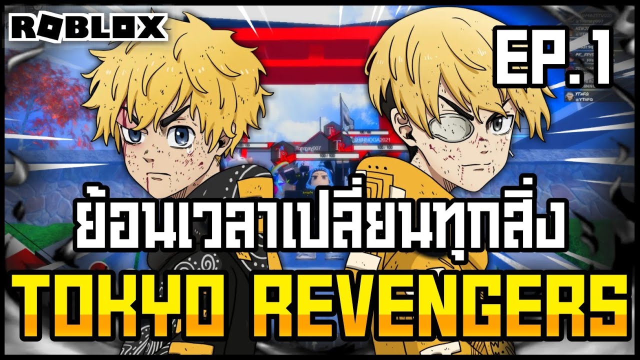 🌌Roblox🌌Tokyo Rovenger EP.1ย้อนเวลาเพื่อเปลี่ยนแปลงทุกสิ่ง - YouTube