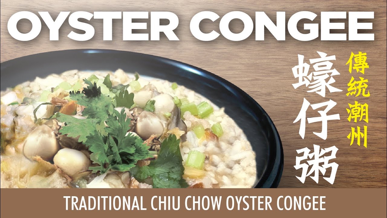 【麻煩哥】😋潮州 蠔仔 肉碎粥 Chiu Chow Oyster Congee😋 **正宗做法**｜正宗潮州人做蠔仔粥方法。蠔仔點樣唔縮又唔腥 ...