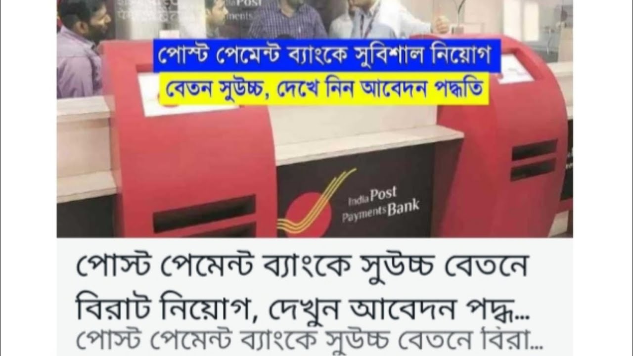 New job notice/post payment bank/bangla job/apply now - YouTube