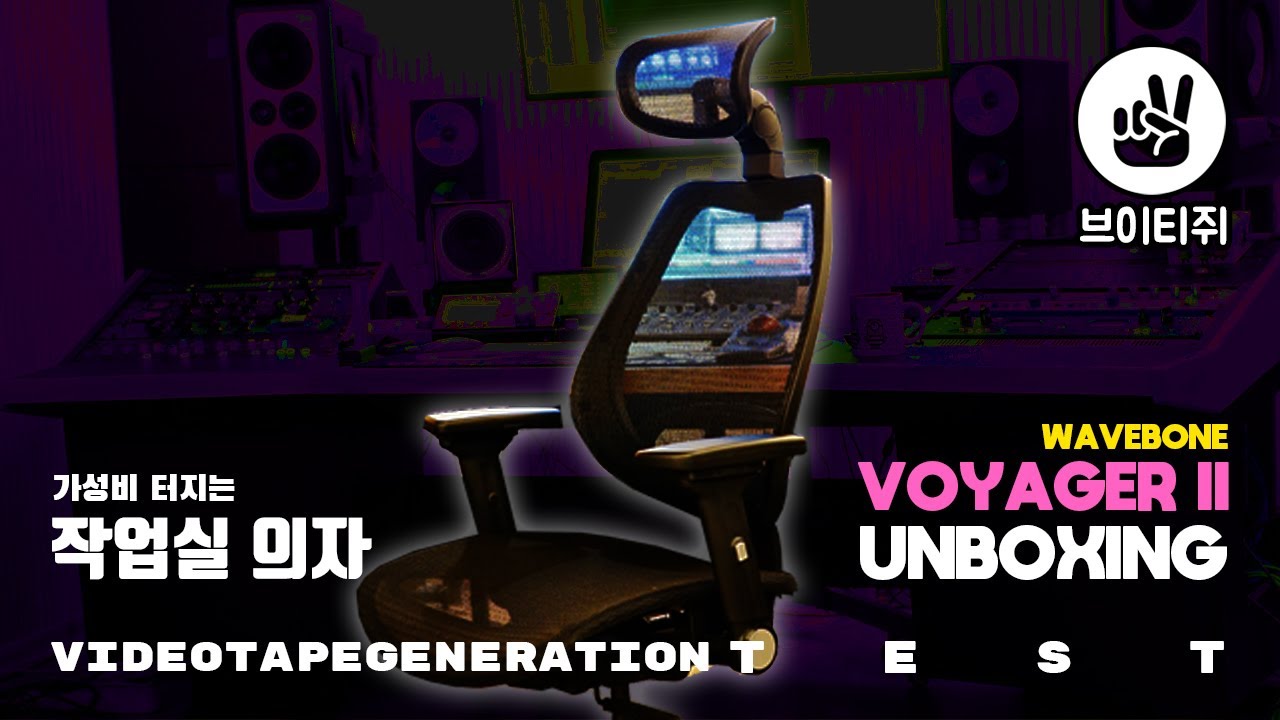 가성비 좋은 작업실 의자 웨이브본 WAVEBONE VOYAGER II UNBOXING - YouTube