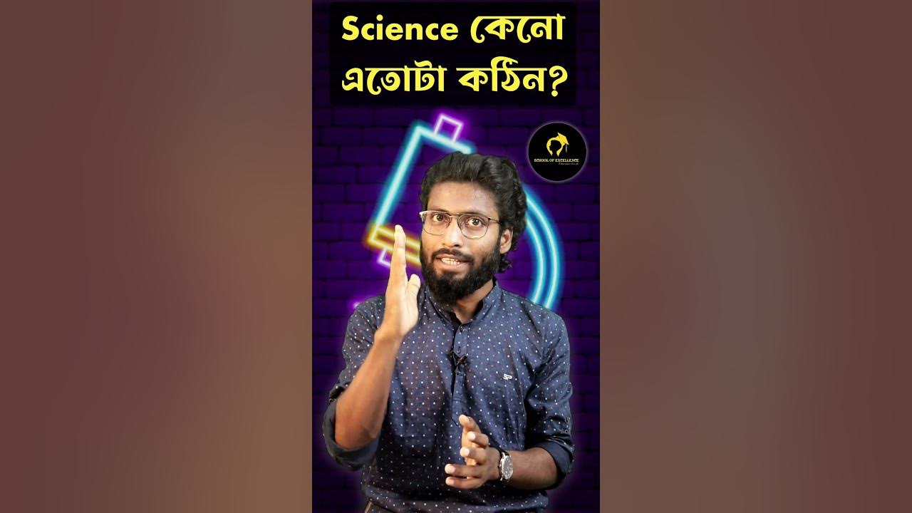 Why Is Science HARD Science Stream 2023 SOE Bangla shorts viral why-is-science-hard-science-stream-2023-soe-bangla-shorts-viral