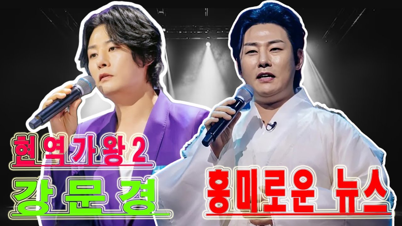 현역가왕2 11화 강문경이 이전에 보여준 모습이 과연 Mvp에 걸맞은가 죄인과 전설의 경계는 정말로 희박하다 우리는 그를 기다리며 기대해야 할까 Youtube