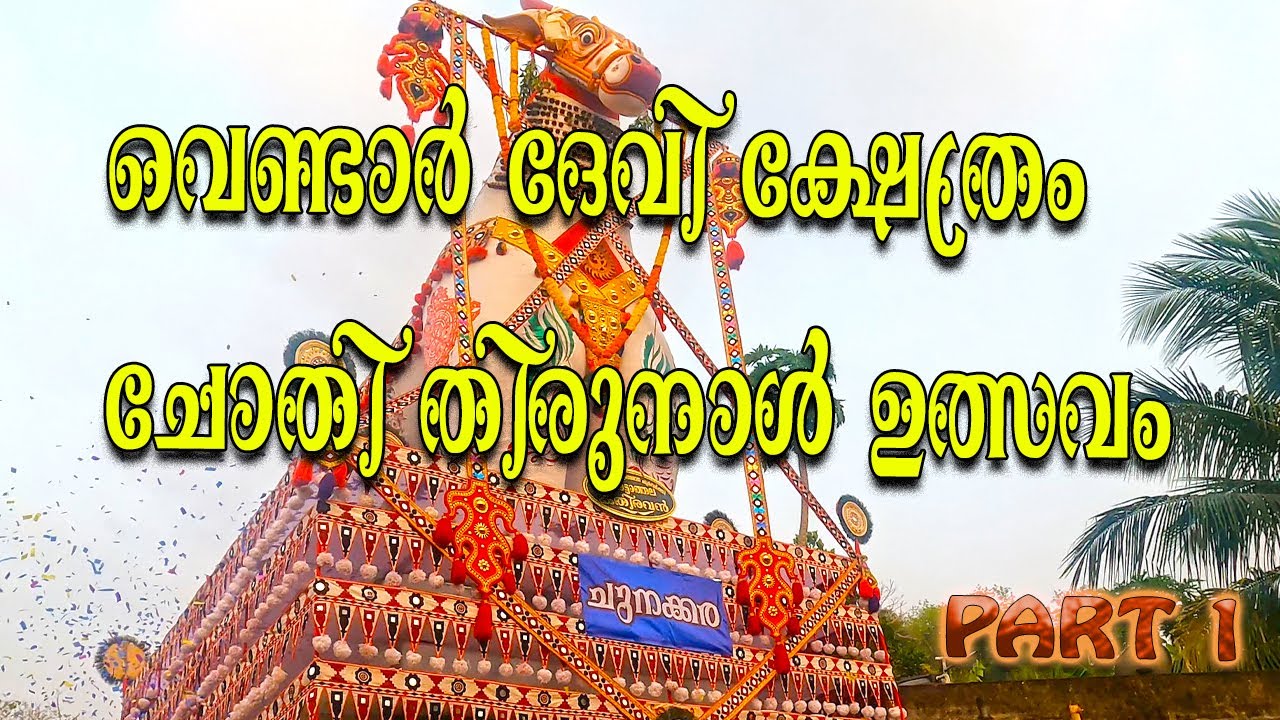 Vendar Devi temple ulsavam വെണ്ടാർ ദേവി ക്ഷേത്രം ചോതി തിരുനാൾ ഉത്സവം ...