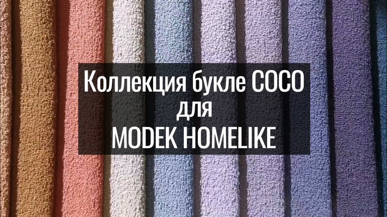 Коллекция букле COCO для обивки мебели MODEK HOMELIKE - YouTube