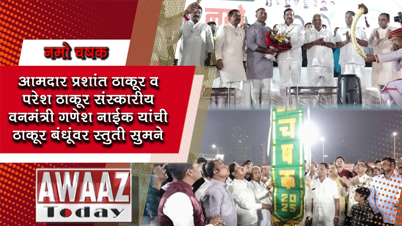 आमदार प्रशांत ठाकूर व परेश ठाकूर संस्कारी; वनमंत्री गणेश नाईक यांची ...