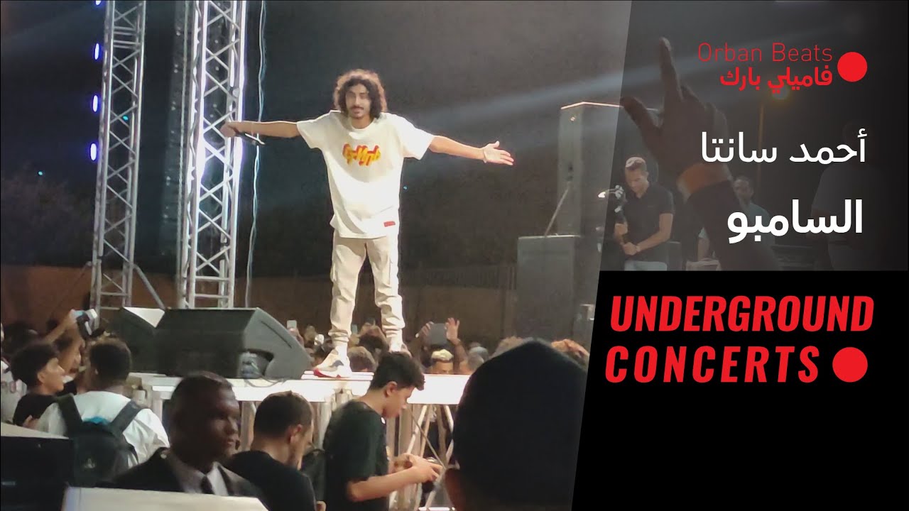 Ahmed Santa - EL Sambo (LIVE) | (لايف) أحمد سانتا - السامبو - YouTube