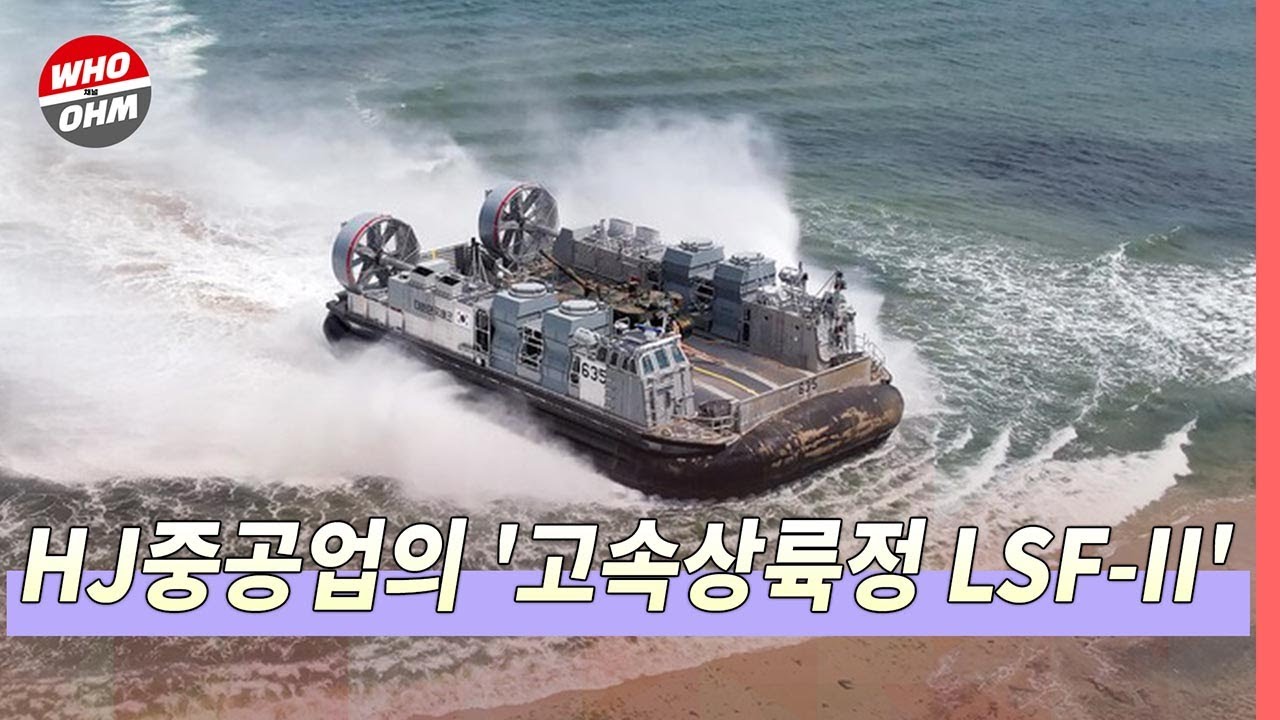 HJ중공업의 '고속상륙정 LSF-II', 기술력 앞세워 방산부문 해외시장 노크 [경제뉴스] - YouTube