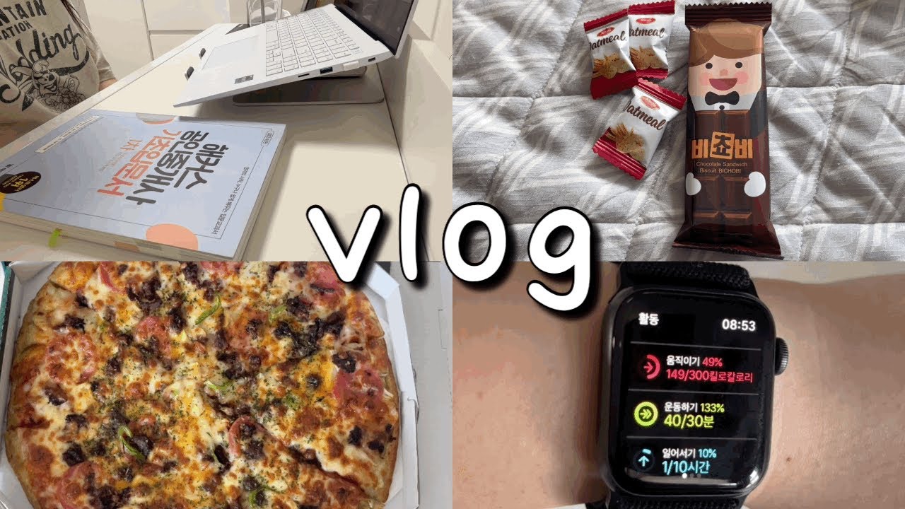 Vlog 게으른 삶과 부지런한 삶이 공존하는 일상 브이로그 유튜브 1년🥳 오랜만에 공부 먹고 먹고 먹는 먹방 브이로그 운동하고 방꾸했으나 영상은 없는 영상