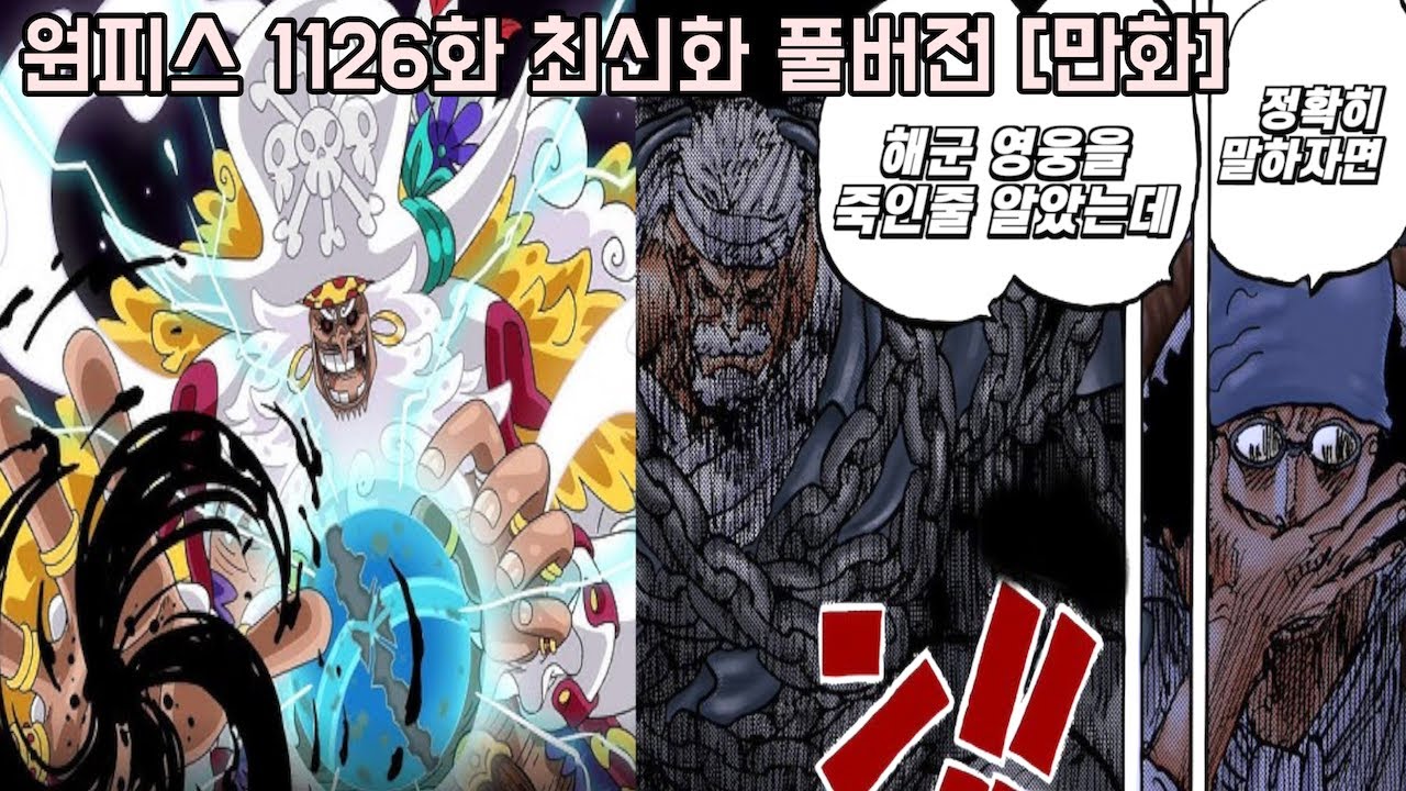 원피스 1126화 최신화 풀버전 리뷰 쿠잔에게 패배한 최강자 거프 충격적인 모습” 사라진 루피와 혁명군 드래곤을 노리는 검은
