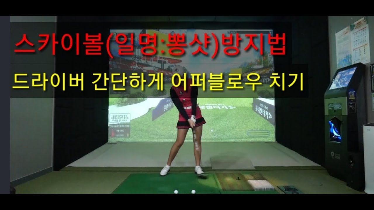 하우투 골프 이정은4 분명 배웠던건데 잊어버리진 않으셨나요 드라이버 어퍼블로우로 치는방법 Youtube