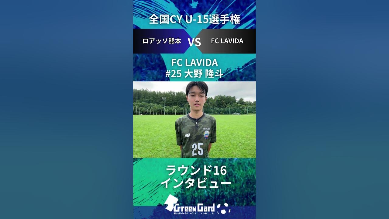 【JCY U-15】FC LAVIDA 25番 大野 隆斗選手 ラウンド16試合後インタビュー8/15 - YouTube