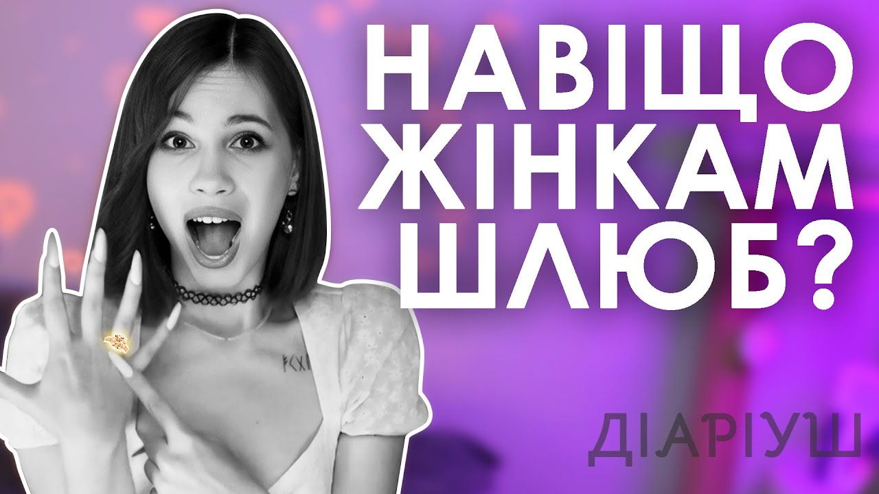 ЧОМУ ЖІНКИ ХОЧУТЬ ЗАМІЖ Все що треба знати про одруження Діаріуш