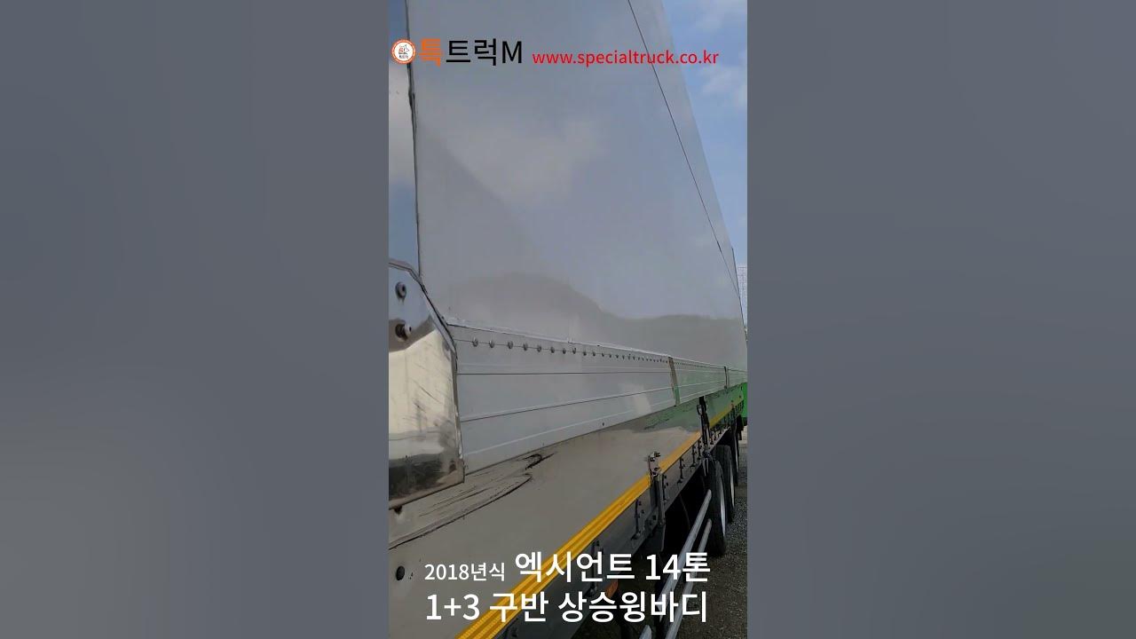 14톤상승윙바디 엑시언트상승윙바디 중고상승윙 2018년식 원쓰리 13 구반상승윙 중고화물차 상승윙바디 엑시언트 윙바디 중고화물차 중고화물차매매 Youtube