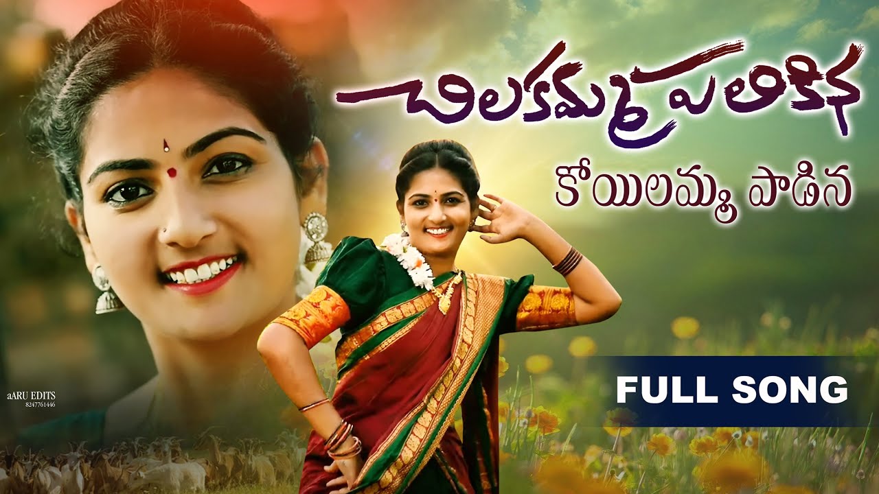 CHILAKAMMA PALIKINA FULL NEW FOLK SONG 2022 | LATEST FOLK DJ SONG 2022 ...