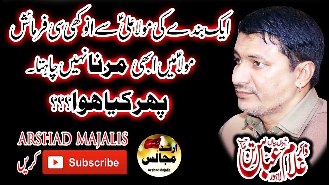 Zakir Gulam Abbas Rattan | Aik Banda Ki Mola Ali As Se Anokhi Si ...