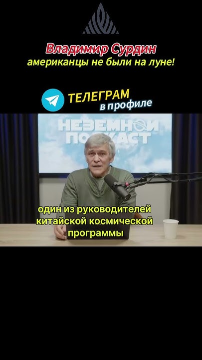 Владимир Сурдин. Американцы не были на Луне! #астрофизика # ...