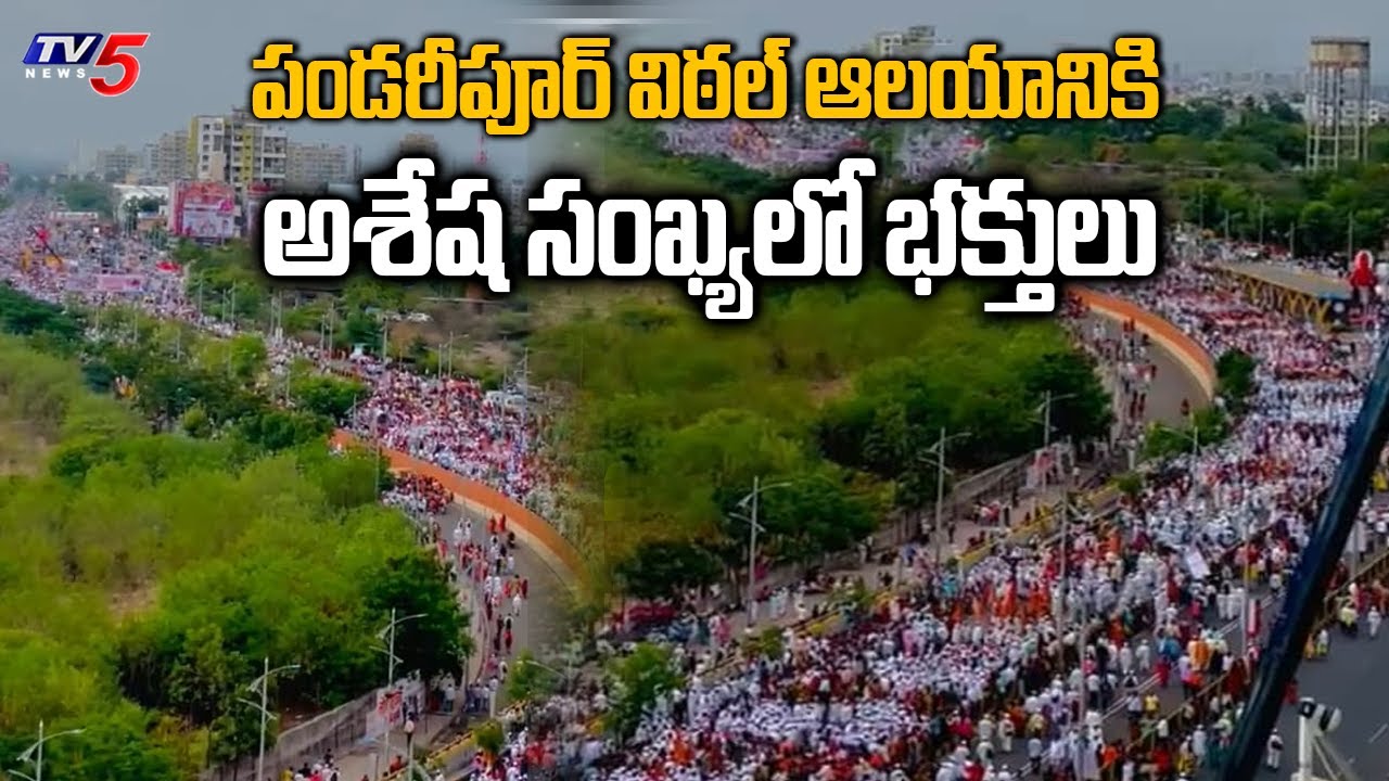 Pandaripuram Panduranga Temple Yatra Maharashtra | TV5 News Digital ...