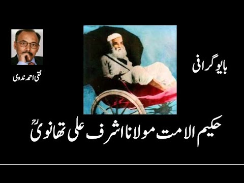 Biography of Maulana Ashraf Ali Thanwi - Naqi Ahmed Nadwi - YouTube
