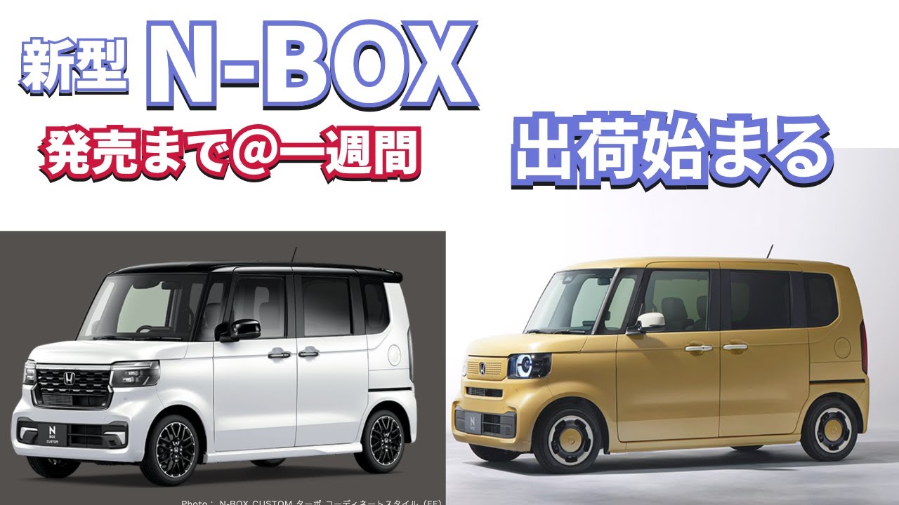 新型NBOX発売まで@一週間 出荷始まる #新型nbox #nbox - YouTube