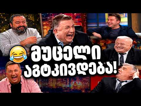 სიცილით მუცელი აგტკივდებათ- საუკეთესო ანეგდოტები